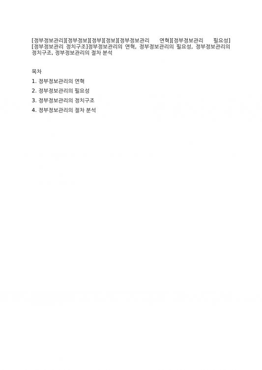 [정부정보관리][정부정보][정부][정보][정부정보관리 연혁][정부정보관리 필요성][정부정보관리 정치구조]정부정보관리의 연혁, 정부정보관리의 필요성, 정부정보관리의 정치구조, 정부정보관리의 절차 분석