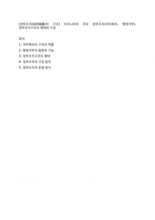 [정부조직(政府組織)의 구조] 우리나라의 주요 정부조직(국무회의, 행정각부), 정부조직구조의 형태와 구성