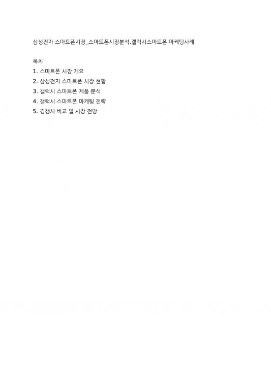 삼성전자 스마트폰시장_스마트폰시장분석,겔럭시스마트폰 마케팅사례