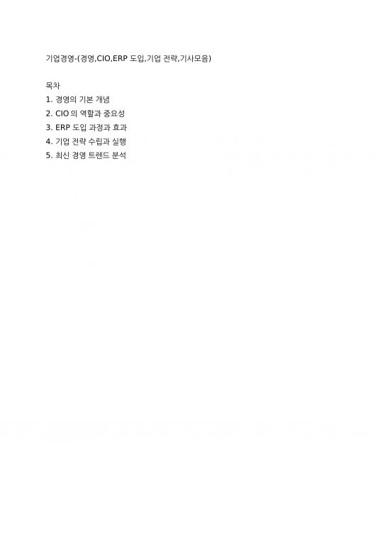 기업경영-(경영,CIO,ERP 도입,기업 전략,기사모음)