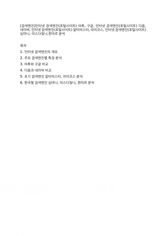 [검색엔진]인터넷 검색엔진(포털사이트) 야후, 구글, 인터넷 검색엔진(포털사이트) 다음, 네이버, 인터넷 검색엔진(포털사이트) 알타비스타, 라이코스, 인터넷 검색엔진(포털사이트) 심마니, 미스다찾니,한미르 분석