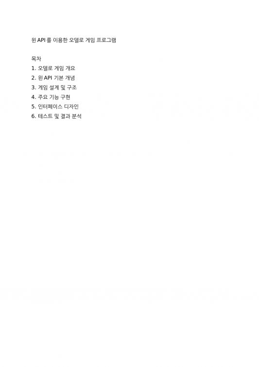 윈API를 이용한 오델로 게임 프로그램