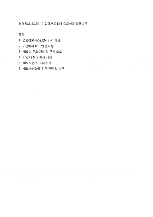 경영정보시스템 - 기업에서의 MIS중요성과 활용방안