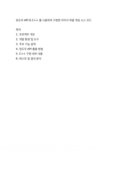 윈도우 API와 C++ 를 사용하여 구현한 이미지 퍼즐 게임 소스 코드