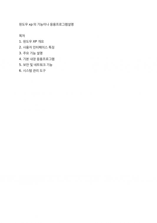 윈도우 xp의 기능이나 응용프로그램설명