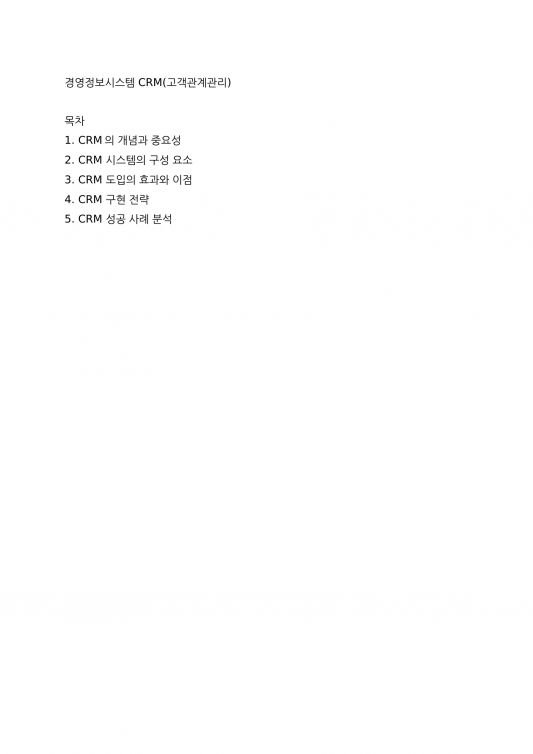 경영정보시스템 CRM(고객관계관리)