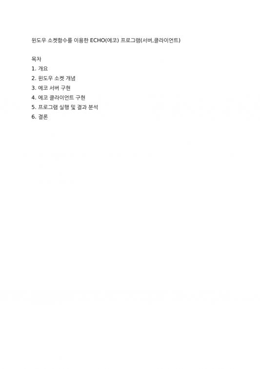 윈도우 소켓함수를 이용한 ECHO(에코) 프로그램(서버,클라이언트)