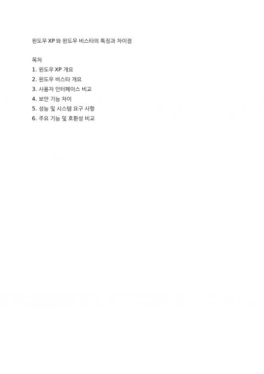 윈도우XP와 윈도우 비스타의 특징과 차이점