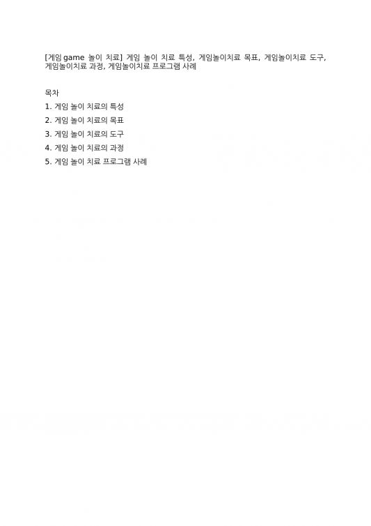 [게임game 놀이 치료] 게임 놀이 치료 특성, 게임놀이치료 목표, 게임놀이치료 도구, 게임놀이치료 과정, 게임놀이치료 프로그램 사례