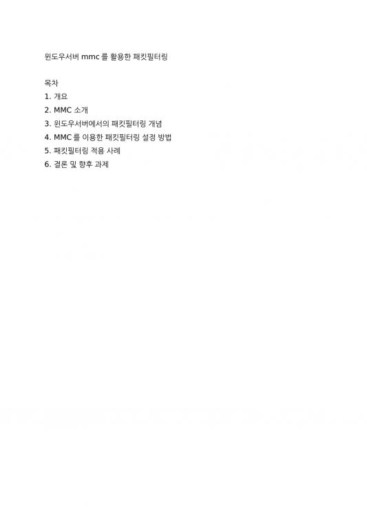 윈도우서버 mmc를 활용한 패킷필터링