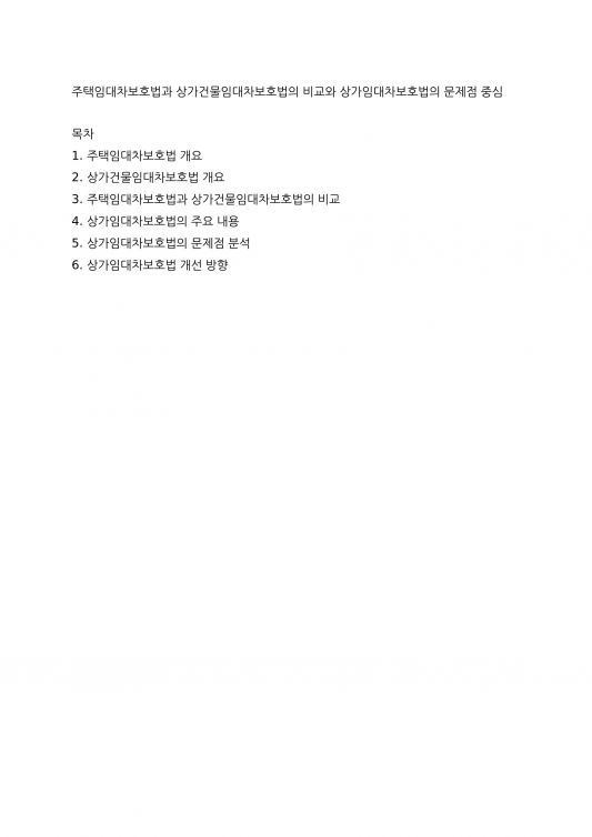 주택임대차보호법과 상가건물임대차보호법의 비교와 상가임대차보호법의 문제점 중심