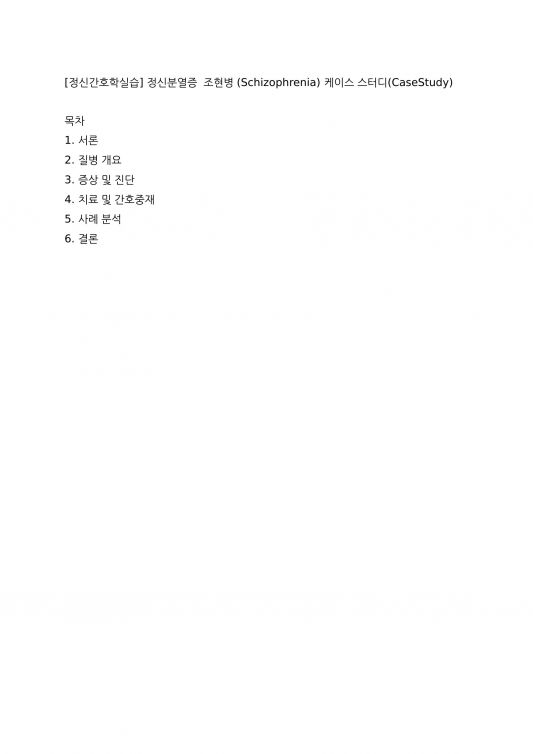 [정신간호학실습] 정신분열증  조현병 (Schizophrenia) 케이스 스터디(CaseStudy)