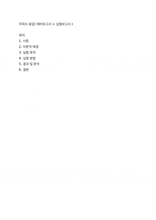 주파수 응답( 예비보고서 + 실험보고서 )