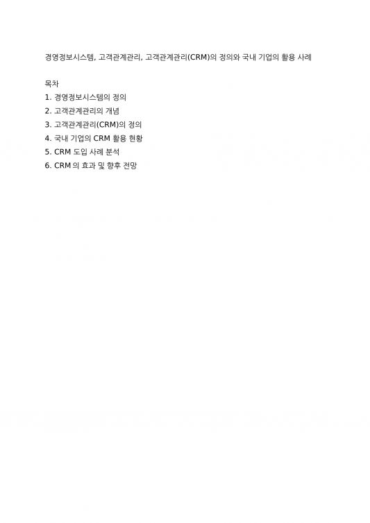 경영정보시스템, 고객관계관리, 고객관계관리(CRM)의 정의와 국내 기업의 활용 사례