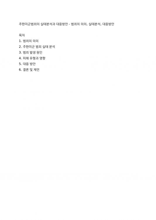 주한미군범죄의 실태분석과 대응방안 - 범죄의 의의, 실태분석, 대응방안