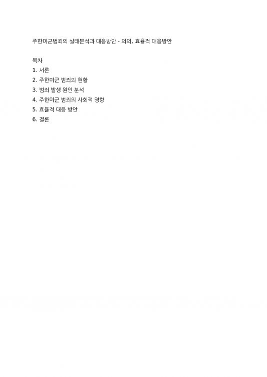 주한미군범죄의 실태분석과 대응방안 - 의의, 효율적 대응방안