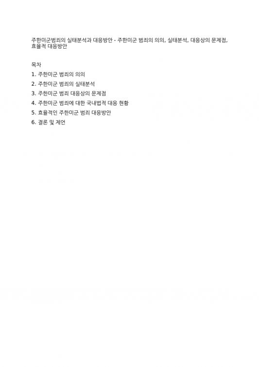 주한미군범죄의 실태분석과 대응방안 - 주한미군 범죄의 의의, 실태분석, 대응상의 문제점, 효율적 대응방안