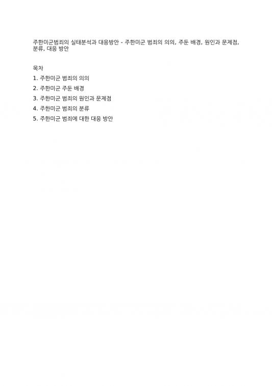 주한미군범죄의 실태분석과 대응방안 - 주한미군 범죄의 의의, 주둔 배경, 원인과 문제점, 분류, 대응 방안