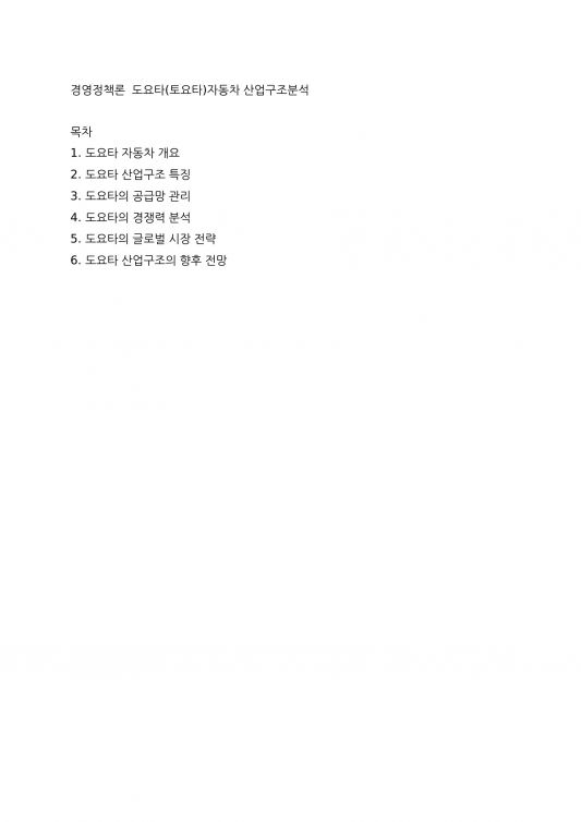 경영정책론  도요타(토요타)자동차 산업구조분석