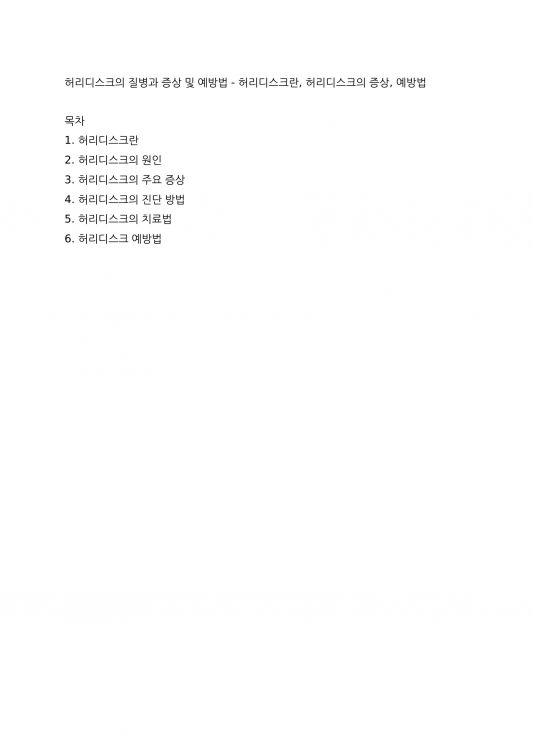 허리디스크의 질병과 증상 및 예방법 - 허리디스크란, 허리디스크의 증상, 예방법