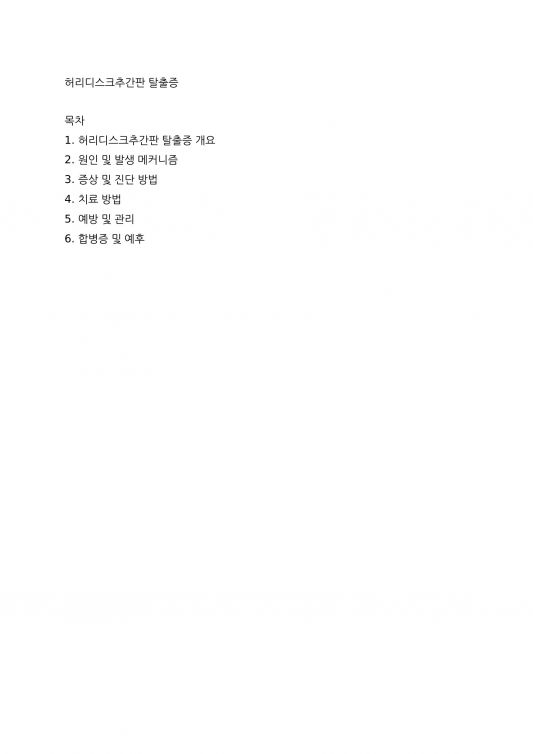 허리디스크추간판 탈출증