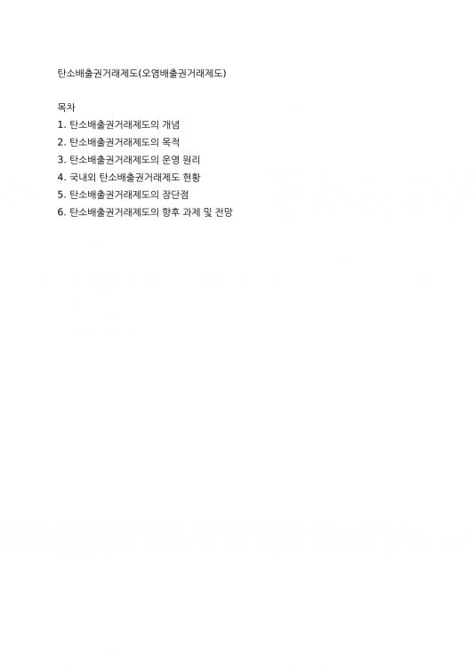 탄소배출권거래제도(오염배출권거래제도)