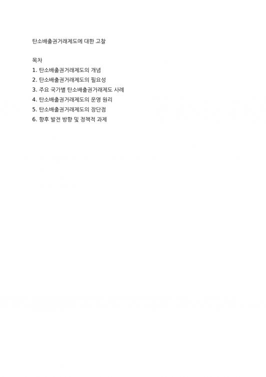 탄소배출권거래제도에 대한 고찰