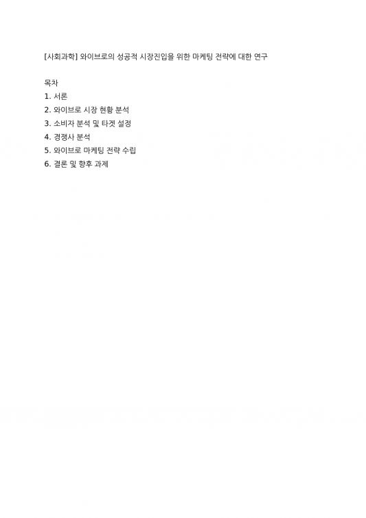 [사회과학] 와이브로의 성공적 시장진입을 위한 마케팅 전략에 대한 연구