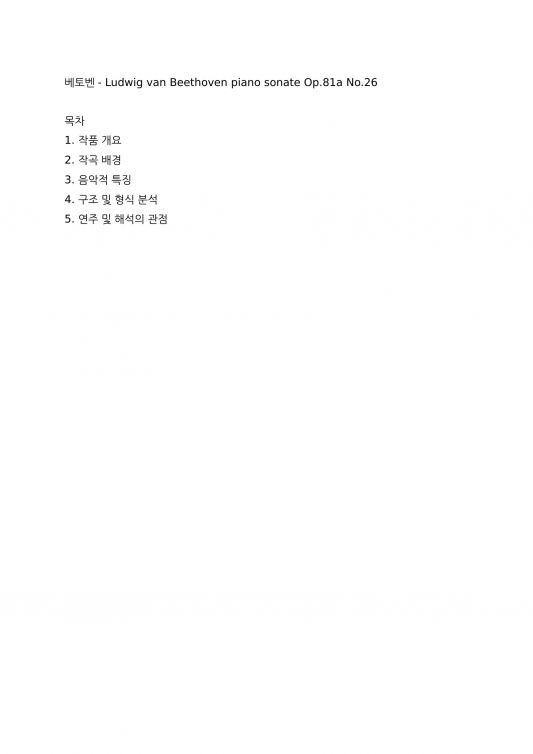 베토벤 - Ludwig van Beethoven piano sonate Op.81a No.26
