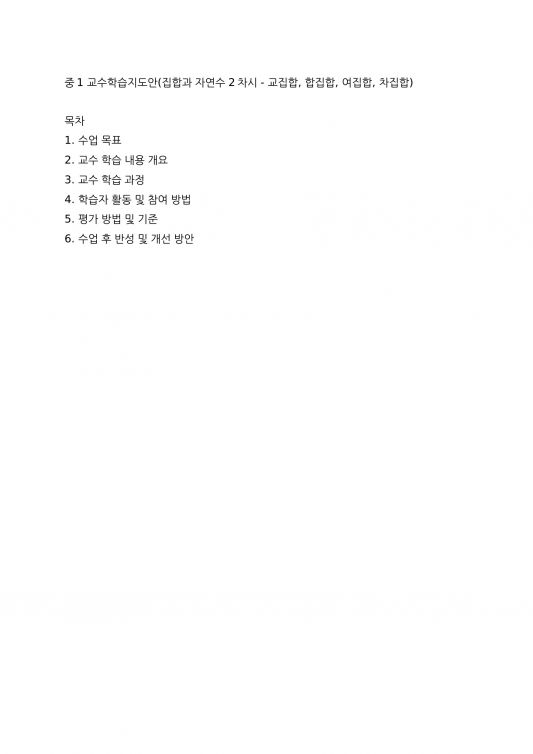 중1 교수학습지도안(집합과 자연수 2차시 - 교집합, 합집합, 여집합, 차집합)