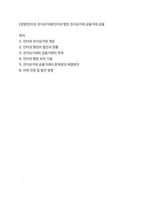 [경영]인터넷 전자상거래(인터넷 뱅킹 전자상거래 금융거래 금융