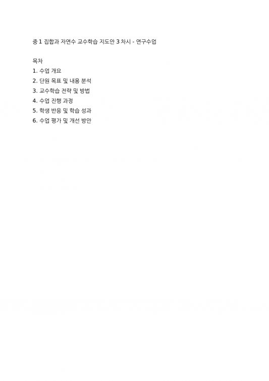 중1 집합과 자연수 교수학습 지도안 3차시 - 연구수업