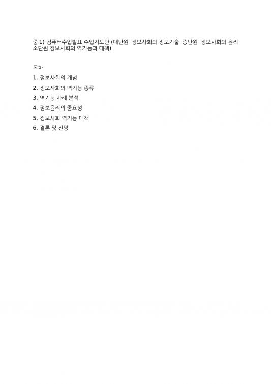 중1) 컴퓨터수업발표 수업지도안 (대단원  정보사회와 정보기술  중단원  정보사회와 윤리  소단원 정보사회의 역기능과 대책)