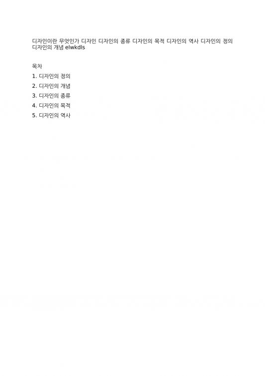 디자인이란 무엇인가 디자인 디자인의 종류 디자인의 목적 디자인의 역사 디자인의 정의 디자인의 개념 elwkdls