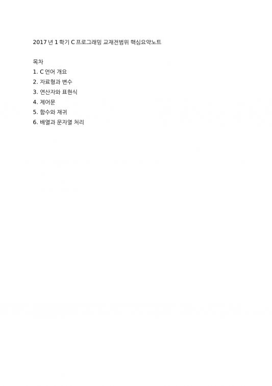 2017년 1학기 C프로그래밍 교재전범위 핵심요약노트