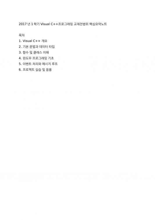 2017년 1학기 Visual C++프로그래밍 교재전범위 핵심요약노트