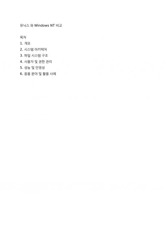 유닉스 와 Windows NT 비교
