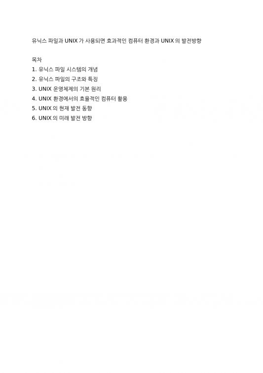 유닉스 파일과 UNIX가 사용되면 효과적인 컴퓨터 환경과 UNIX의 발전방향