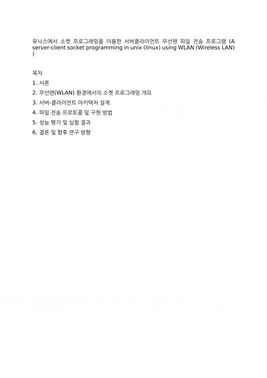 유닉스에서 소켓 프로그래밍을 이용한 서버클라이언트 무선랜 파일 전송 프로그램 (A server-client socket programming in unix (linux) using WLAN (Wireless LAN) )