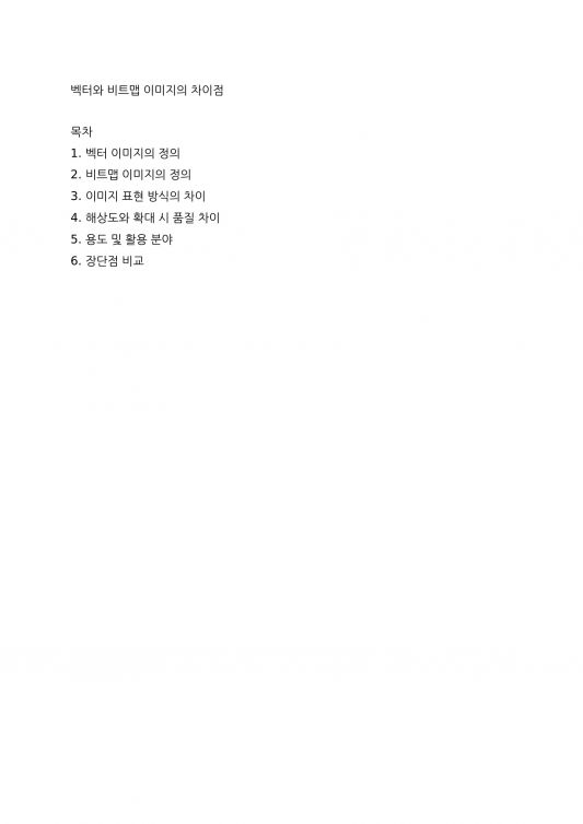 벡터와 비트맵 이미지의 차이점