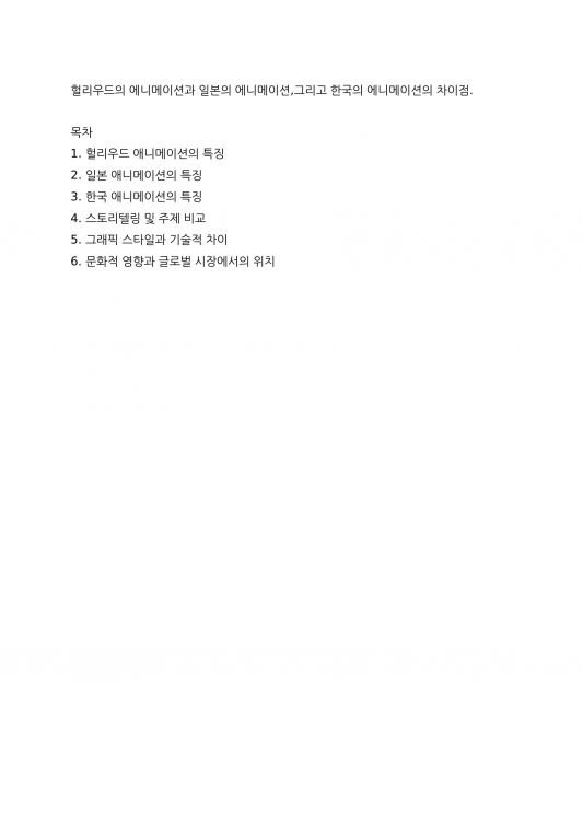 헐리우드의 에니메이션과 일본의 에니메이션,그리고 한국의 에니메이션의 차이점.