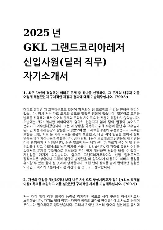 2025 GKL 그랜드코리아레저 신입사원(딜러 직무) 자기소개서