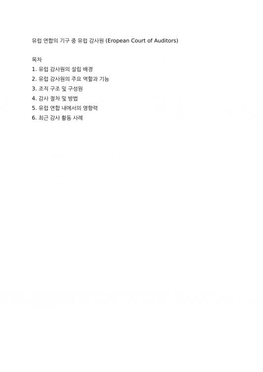 유럽 연합의 기구 중 유럽 감사원 (Eropean Court of Auditors)