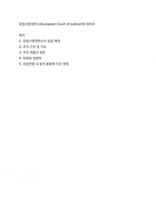 유럽사법재판소(European Court of Justice)에 대하여