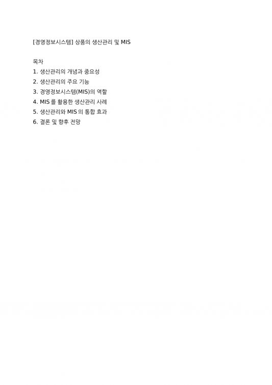 [경영정보시스템] 상품의 생산관리 및 MIS