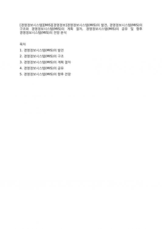 [경영정보시스템][MIS][경영정보]경영정보시스템(MIS)의 발전, 경영정보시스템(MIS)의 구조와 경영정보시스템(MIS)의 계획 절차, 경영정보시스템(MIS)의 공유 및 향후 경영정보시스템(MIS)의 전망 분석