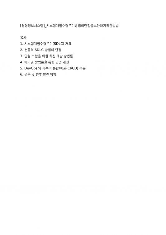 [경영정보시스템]_시스템개발수명주기방법의단점을보안하기위한방법