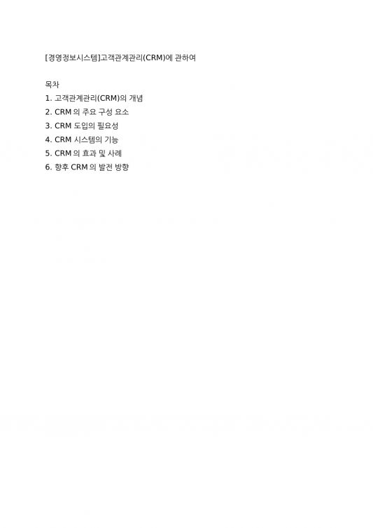 [경영정보시스템]고객관계관리(CRM)에 관하여