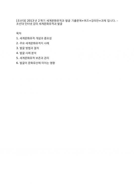 [조선대] 2013년 2학기 세계문화유적과 발굴 기출문제+퀴즈+강의안+과제 입니다. - 조선대 인터넷 강의 세계문화유적과 발굴