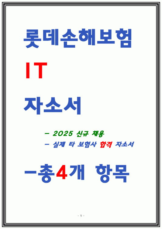 롯데손해보험 IT 자소서